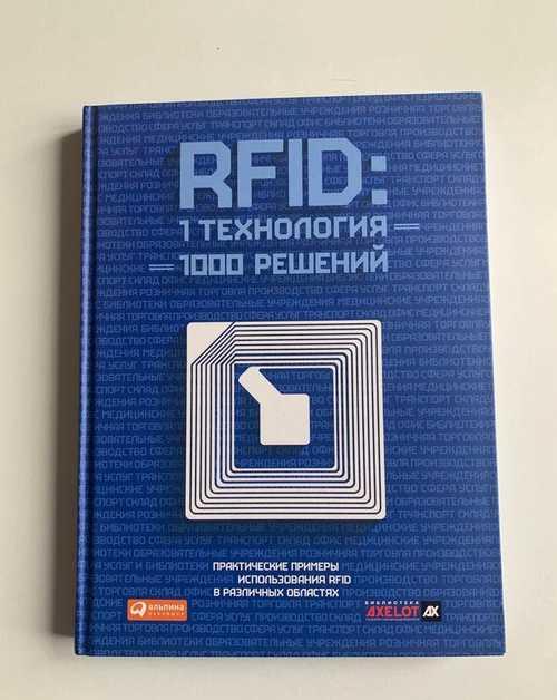 Rfid. 1 технология - 1000 решений