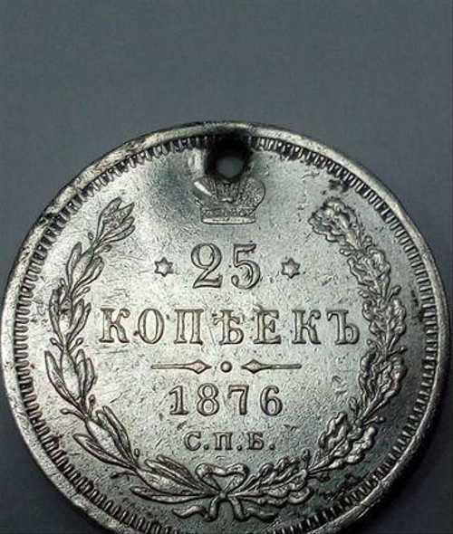 Монета 25 копеек 1876 г