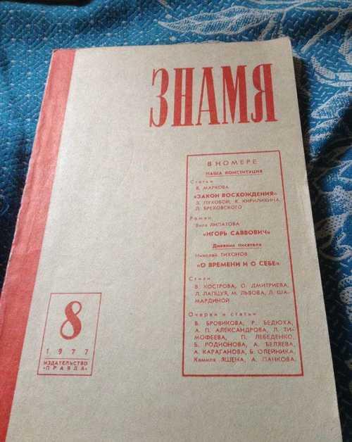 Журнал Знамя 8.1977 год