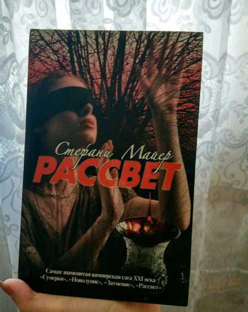 Сумерки. Рассвет, Стефани Майер