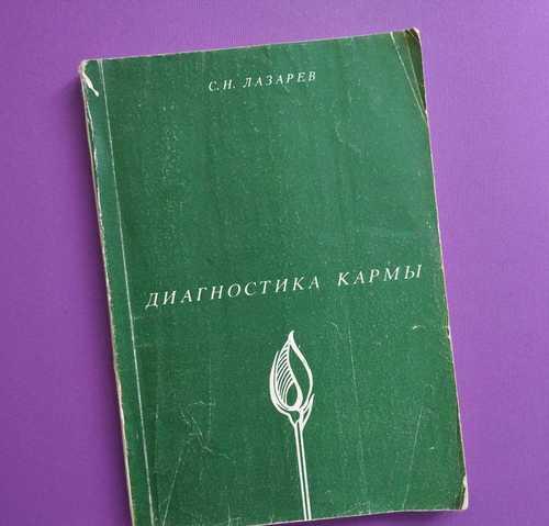 Диагностика кармы/ Книга первая / Лазарев С.Н