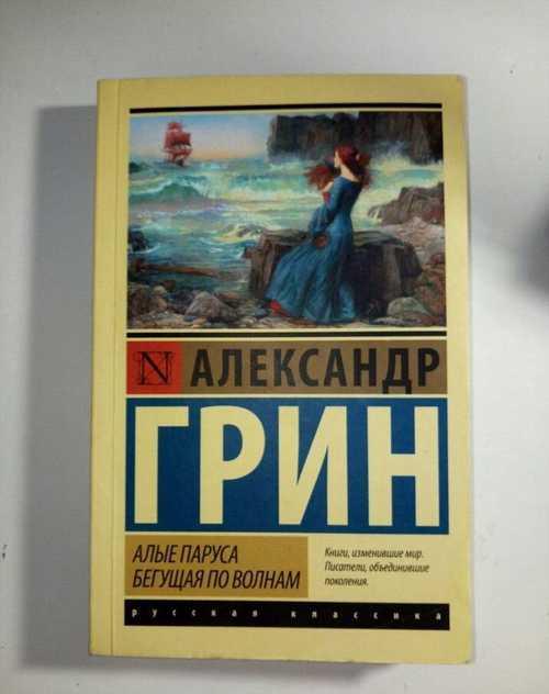 А. Грин Алые паруса и Бегущая по волнам