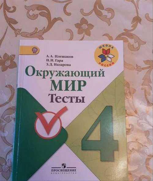 Тесты окружающий мир общество. Окружающий мир 4 класс тест а.а Плешаков н.н гара з.д Назарова стр 20.