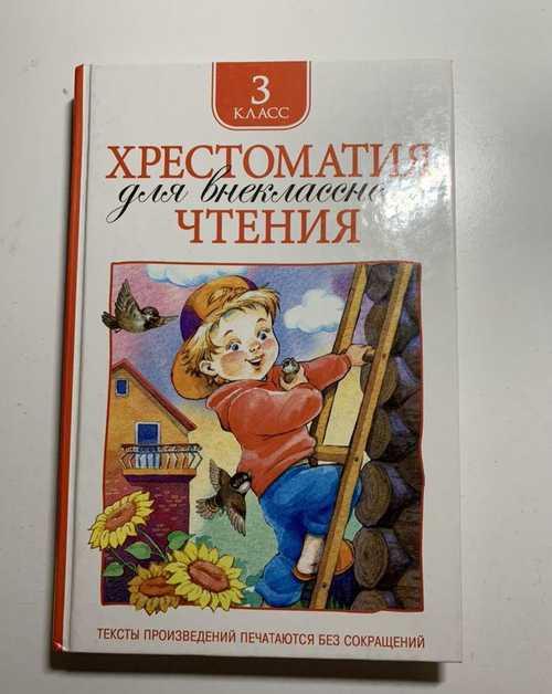 Хрестоматия для внеклассного чтения 3 класс