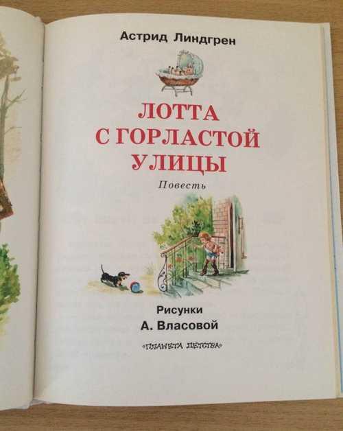 Книга детская А. Линдгрен «Лотта с горластой улицы