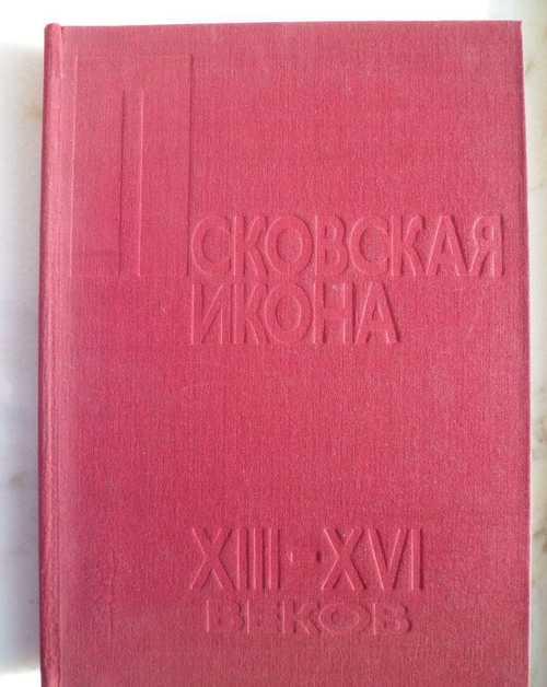 Альбом Псковская икона xiii-XVI веков, книга 1990г