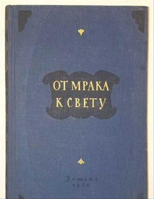 От Мрака к Свету. 1954г