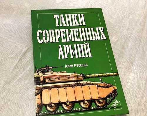 Книга Танки современных армий Алан Расселл