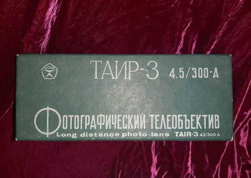 Фотографический Телеобъектив Таир-3 4.5/300-А СССР