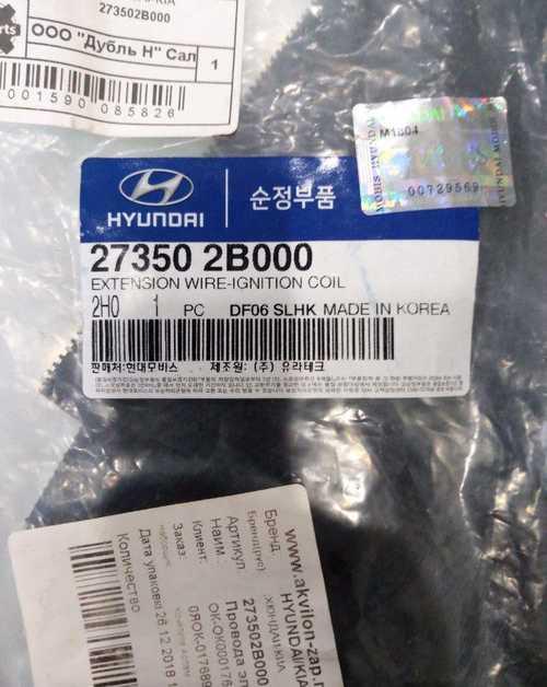 Hyundai/KIA 273502B000 - Провода электрические