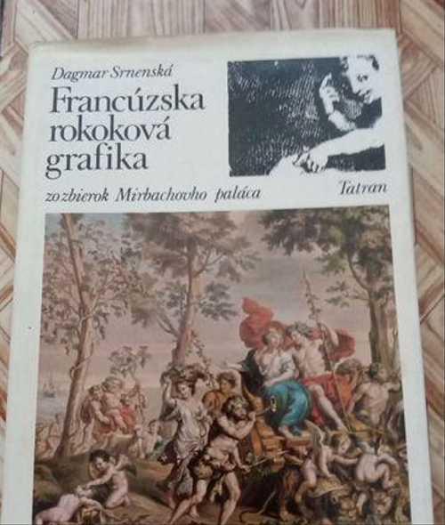 Французская графика эпохи Рококо Фотоальбом 1987 г