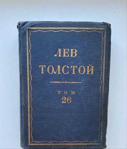 Продаю раритетную книгу Л.Н. Толстого 26 том