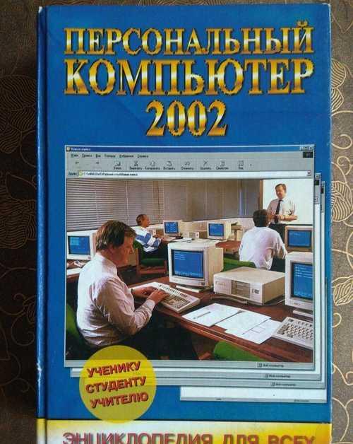 Энциклопедия "Персональный компьютер", "Microsoft