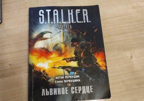 Книга "S.T.A.L.K.E.R Львиное сердце"