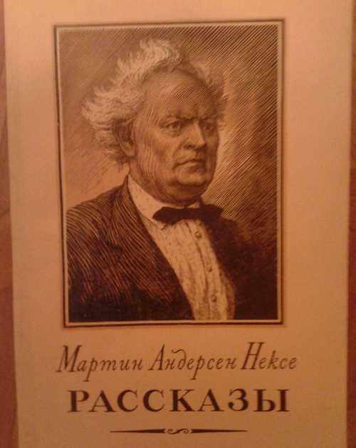 Мартин Андерсен Нексе Рассказы 1955 год