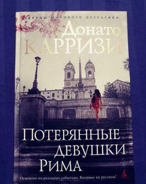 Книга Потерянные девушки Рима
