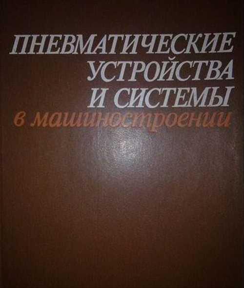 Пневматические устройства и системы в маш-строении