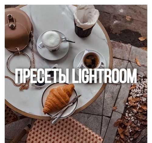 Пресеты Lightroom