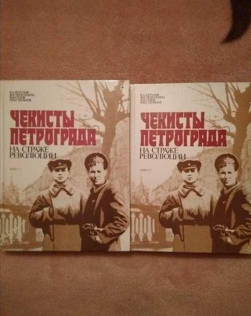 Книги"Чекисты Петрограда" 2 тома