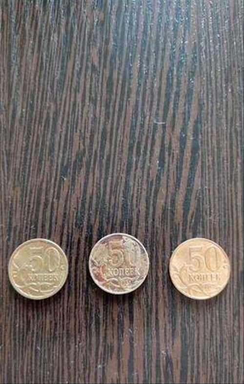 Монеты России 5, 10, 50 копеек