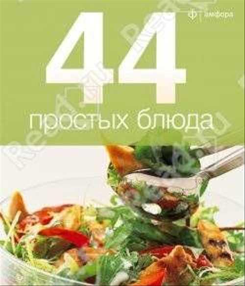 44 простых блюда