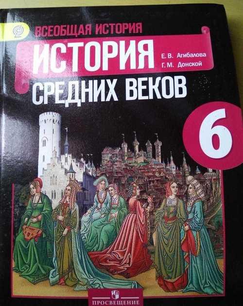 Учебник истории 6 класс, новый