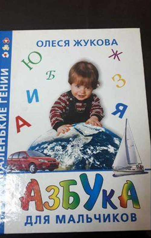 Книга Олеся Жукова "Азбука для мальчиков"