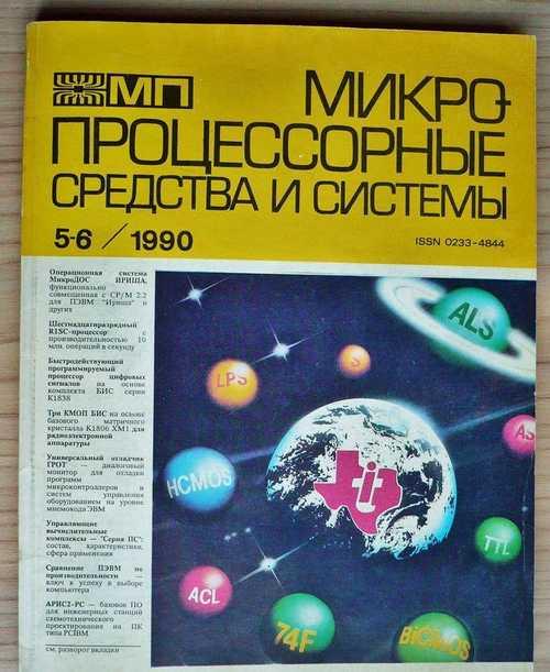 Журнал Микропроцессорные средства и системы 1990 г