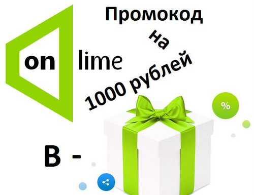 Промокод Onlime на 1000 рублей