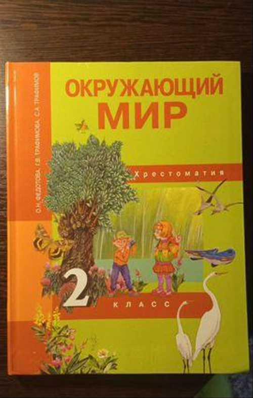 Хрестоматия по окружающему миру