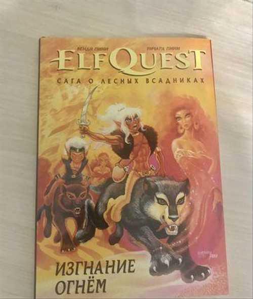 Комикс Elfquest книга 1