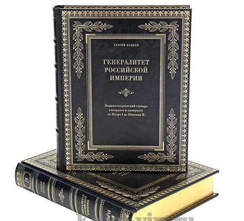 Генералитет Российской империи в 2-х книгах