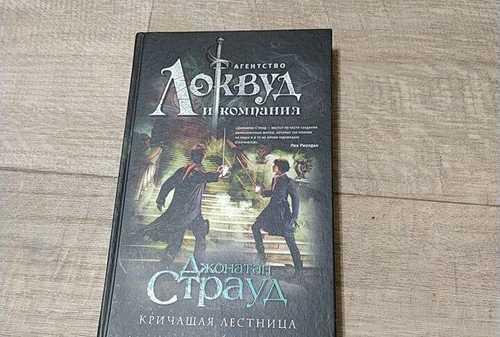 Книга "Агенство Локвуд и компания"