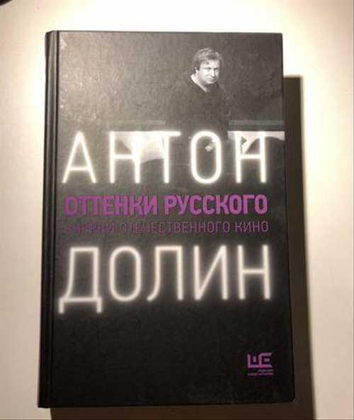Книга Антон Долин. Оттенки русского. Очерки отечес