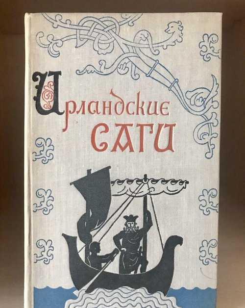Книга «Ирландские саги»