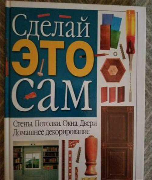 Сделай это сам