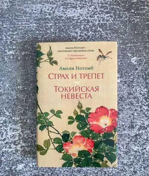 Нотомб Амели "Токийская невеста"