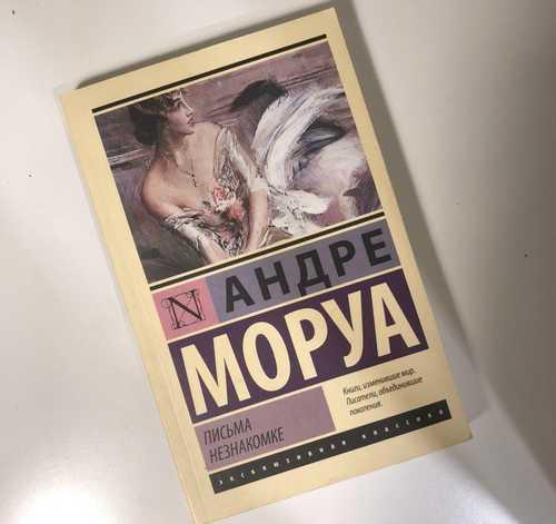 Книга «Письма незнакомке» Андре Моруа