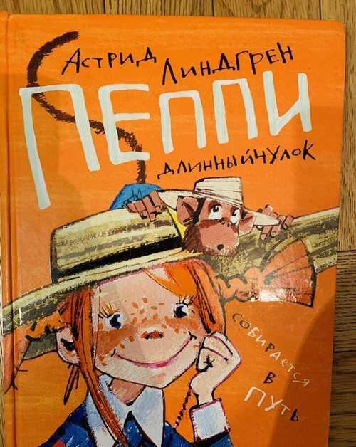 Книга "Пеппи длинный чулок собирается в путь"