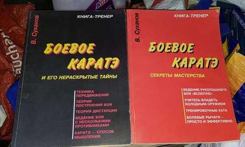 Суханов В. Боевое каратэ 2 тома