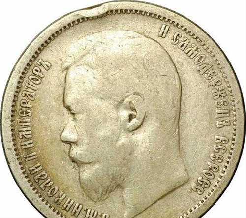 Монета 50 копеек 1899 фз