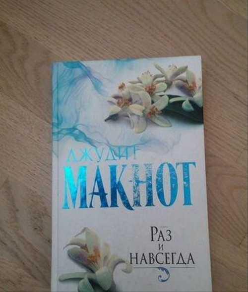 Продам книгу Джудит Макнот "Раз и навсегда"