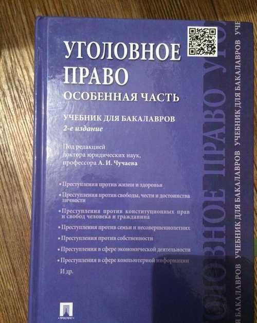 Российское уголовное право особенная части