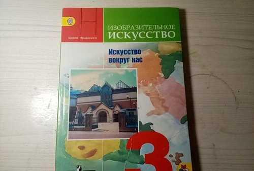 Учебник Изобразительное искусство (Неменская) 3 кл