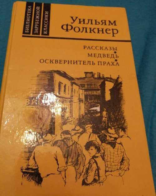 Уильям Фолкнер