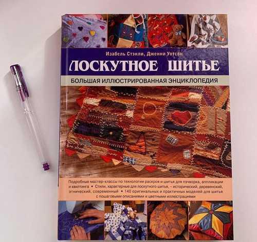 Книга "Лоскутное шитьё "