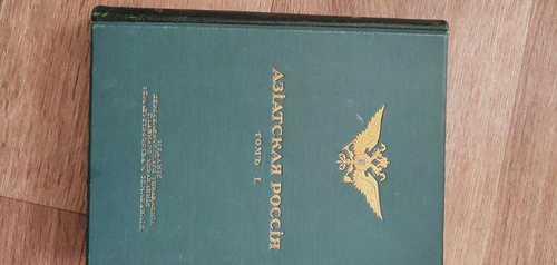 Азиатская Россия. 3 тома. 1914