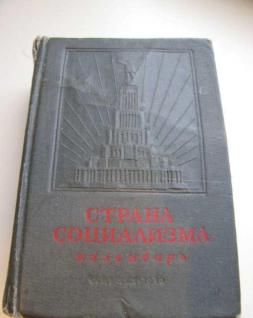 Книга раритет. Календарь Страна социализма 1940. Книга социалистическое государство. Календарь 1940 года. Календарь 1940г.