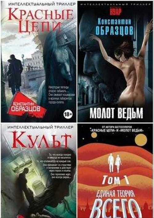 Константин образцов новые книги