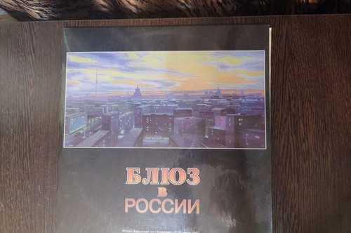 Виниловые пластинки Блюз В России 1992